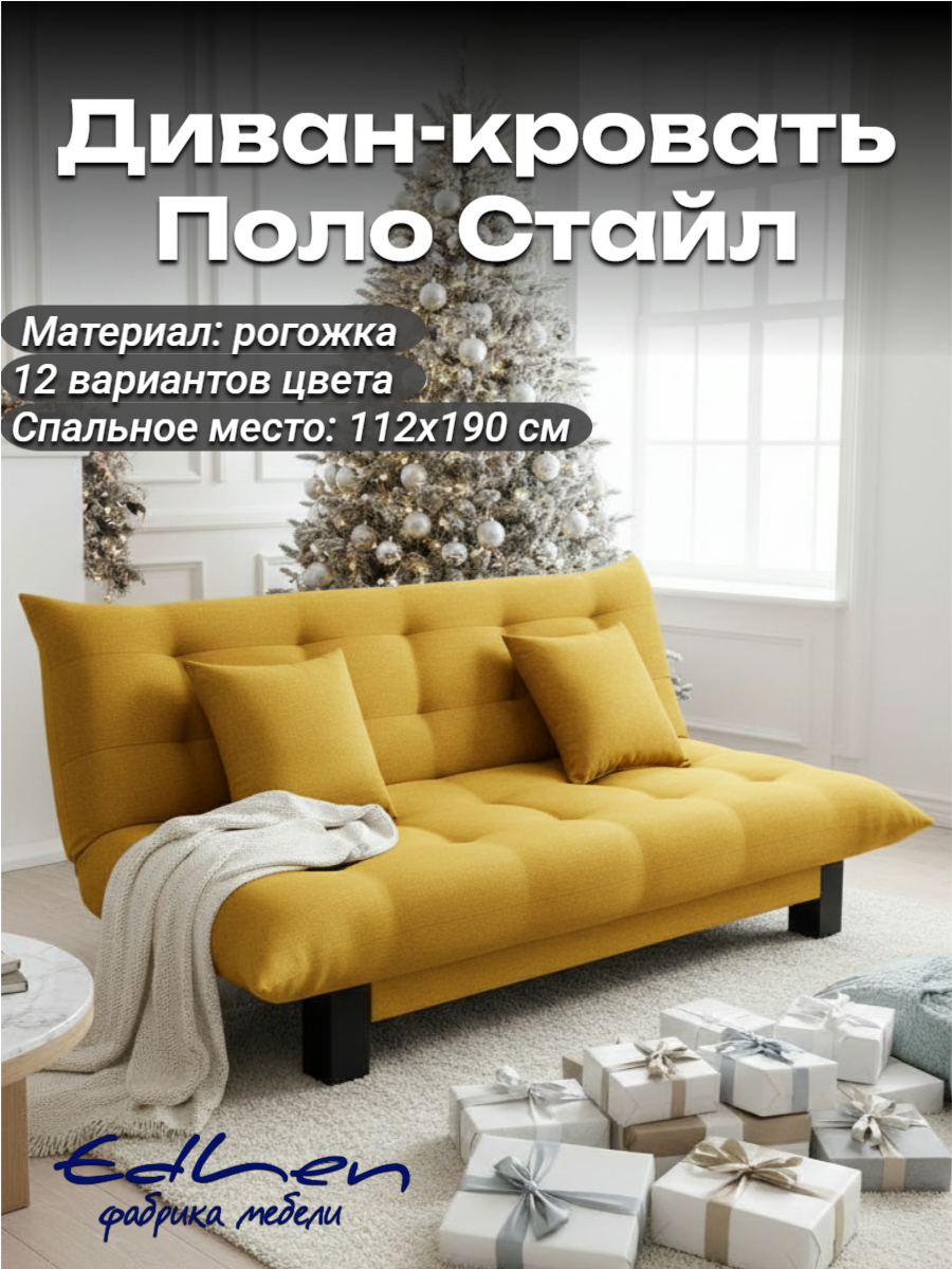 Диван Поло Стайл рогожка yellow, 202х90х100 см, для дома, дачи и офиса EDLEN