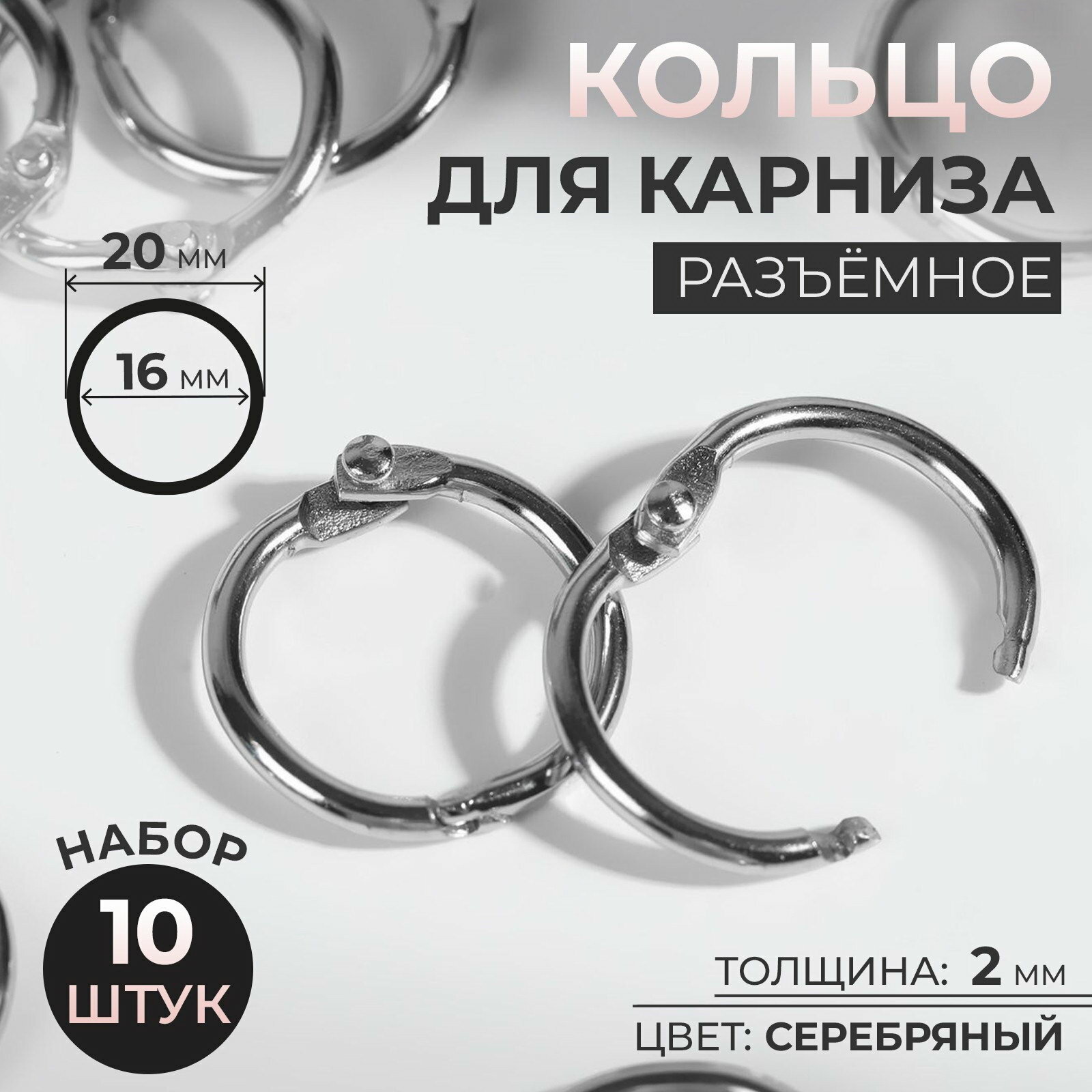 Кольцо для карниза, разъёмное, d=16/20 мм, 10 шт, цвет серебряный