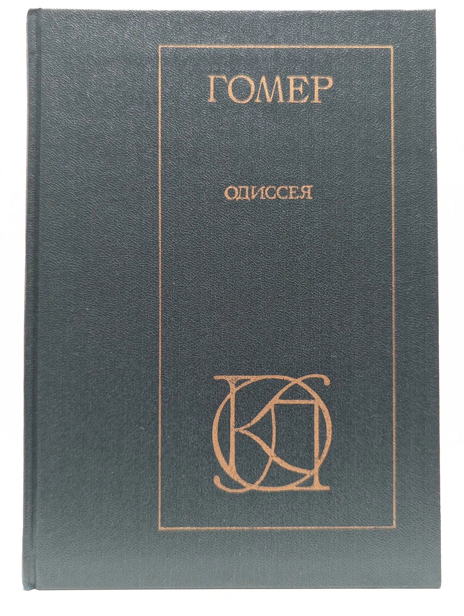 Одиссея Гомер 1982