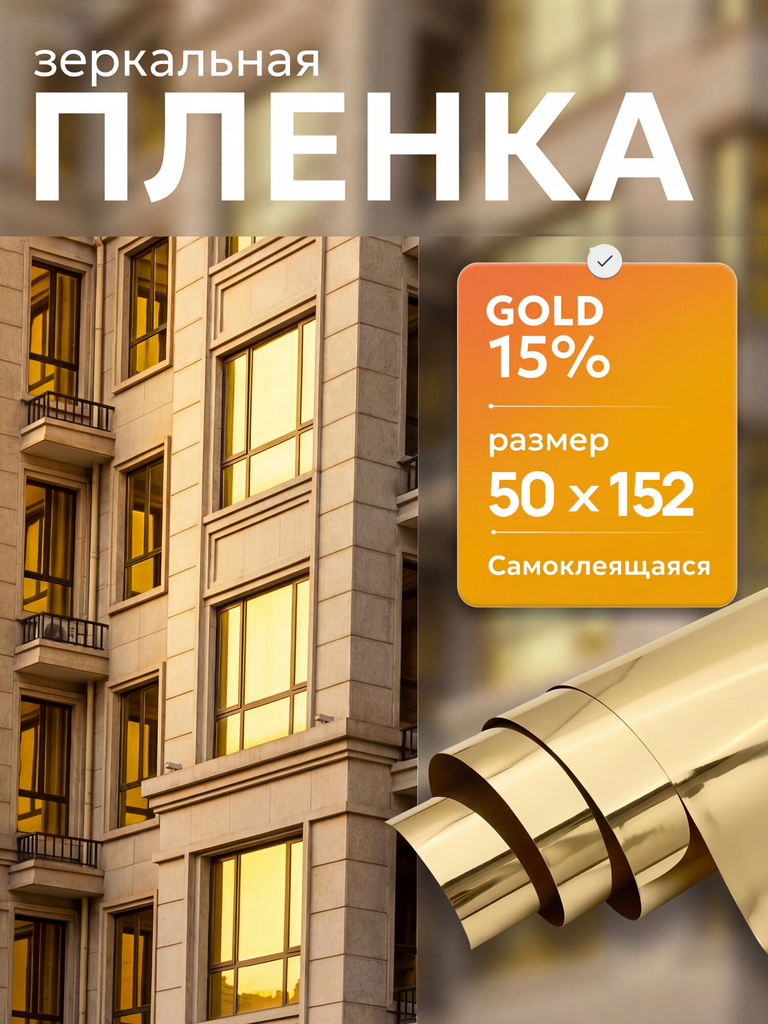 Пленка на окна солнцезащитная Gold 15 Reton Group. Пленка тонировочная для окон: 152х50 см, цвет: золотой.