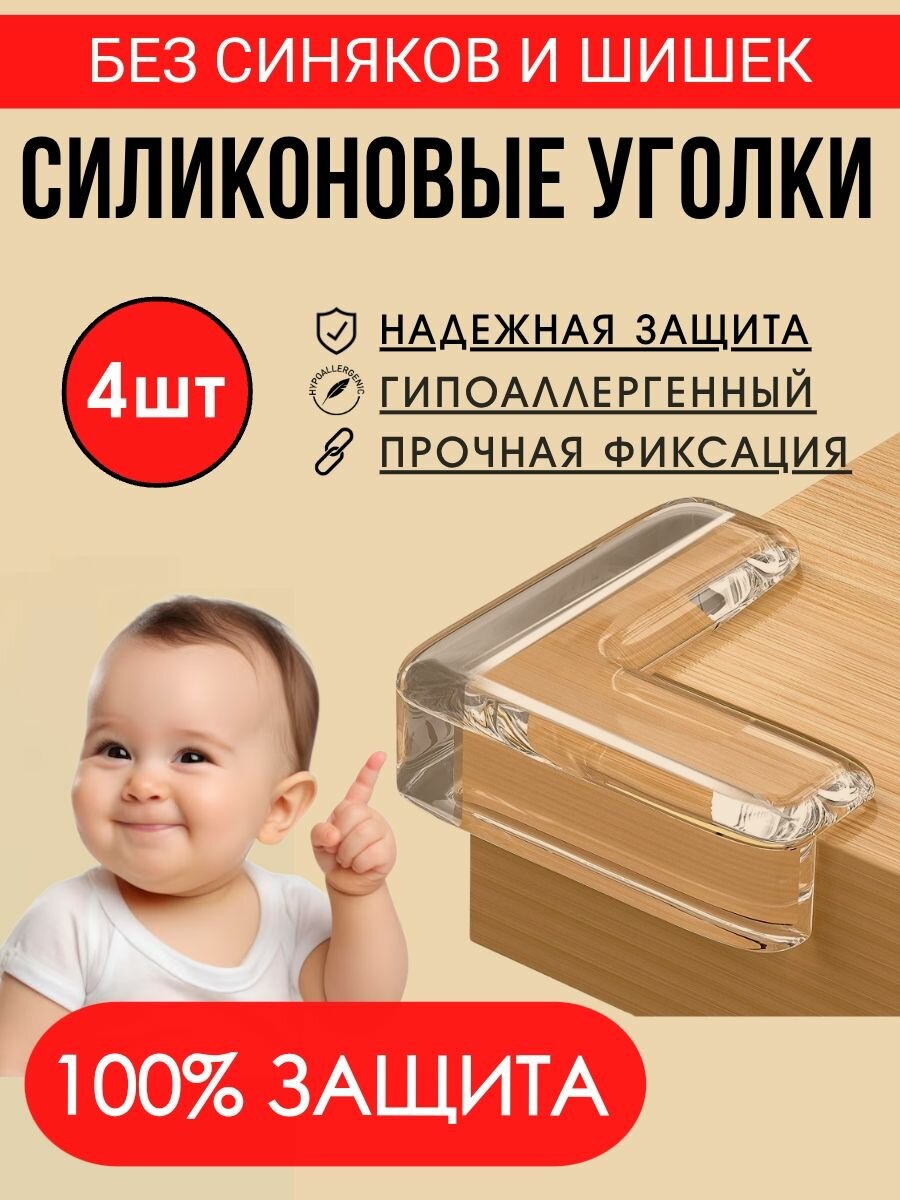 Силиконовые накладки на мебель 4 шт./ Накладки на углы от детей