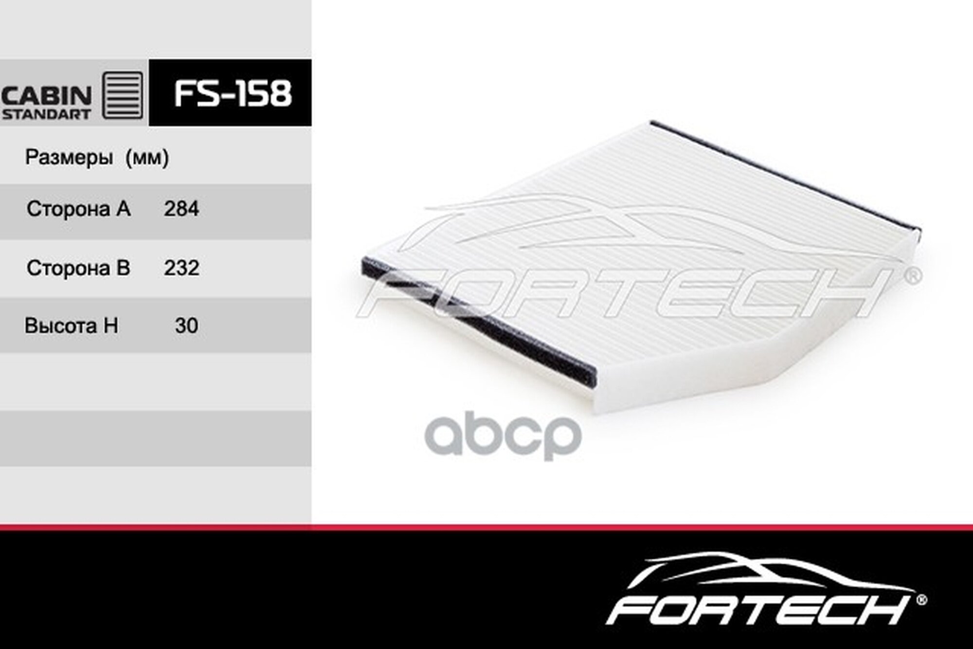 Фильтр салонный FORTECH FORD Transit CustomTransit Custom 2012 Fortech арт. FS158