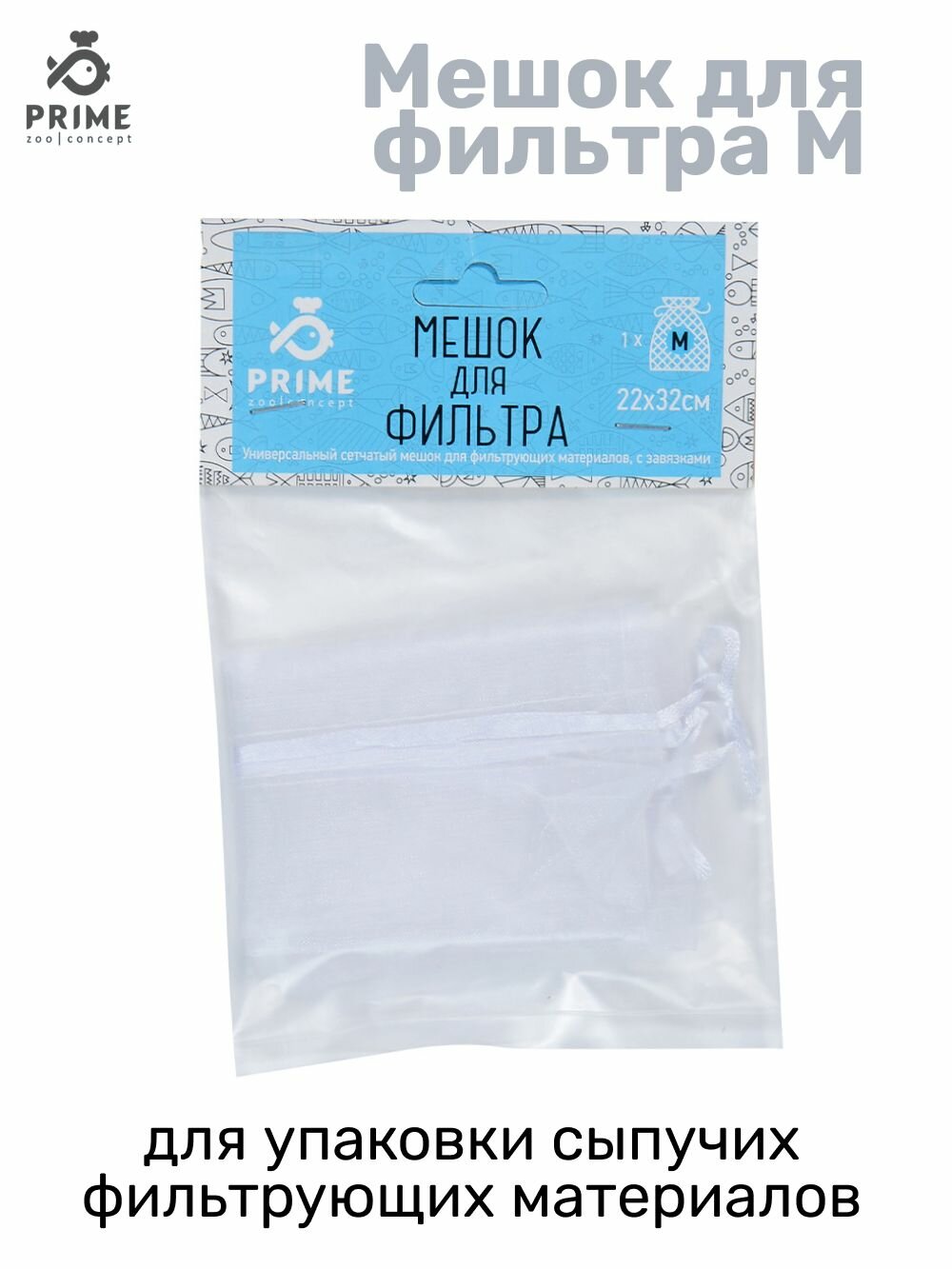Мешок для фильтра PRIME M, сетчатый с завязками, 22х32см, 1шт в уп.