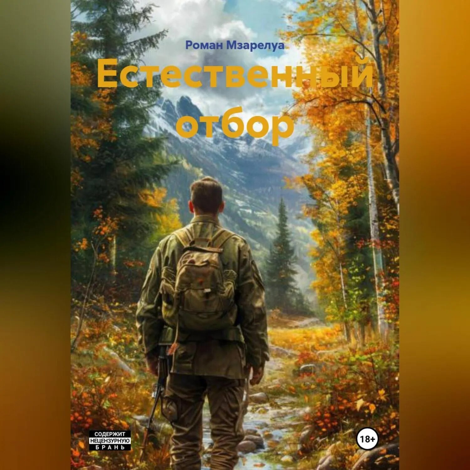 Естественный отбор [Аудиокнига]