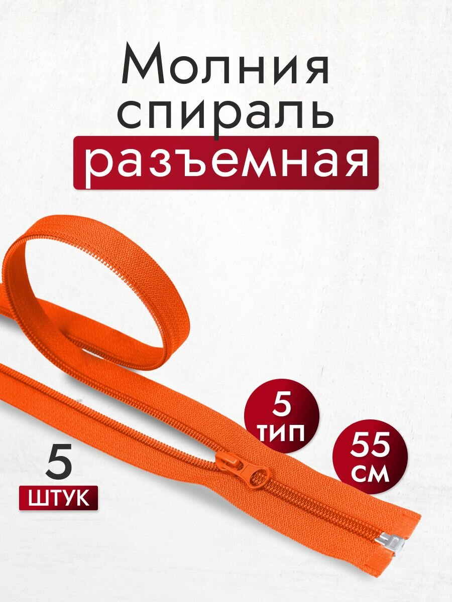 Молния спираль разъемная №5, 55см, 5шт, Оранжевый