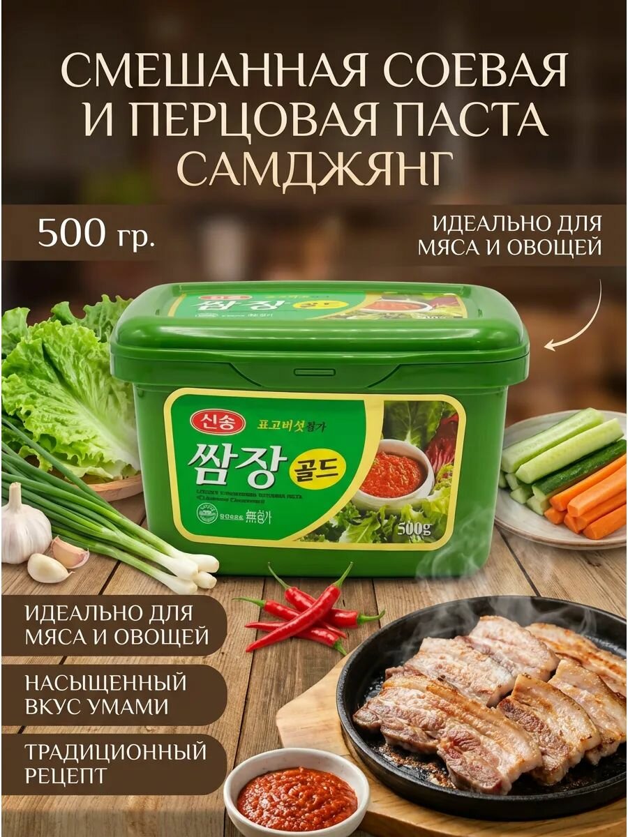 Корейская Смешанная Соевая и Перцовая Паста СингСонг самджянг (самдян), 500г