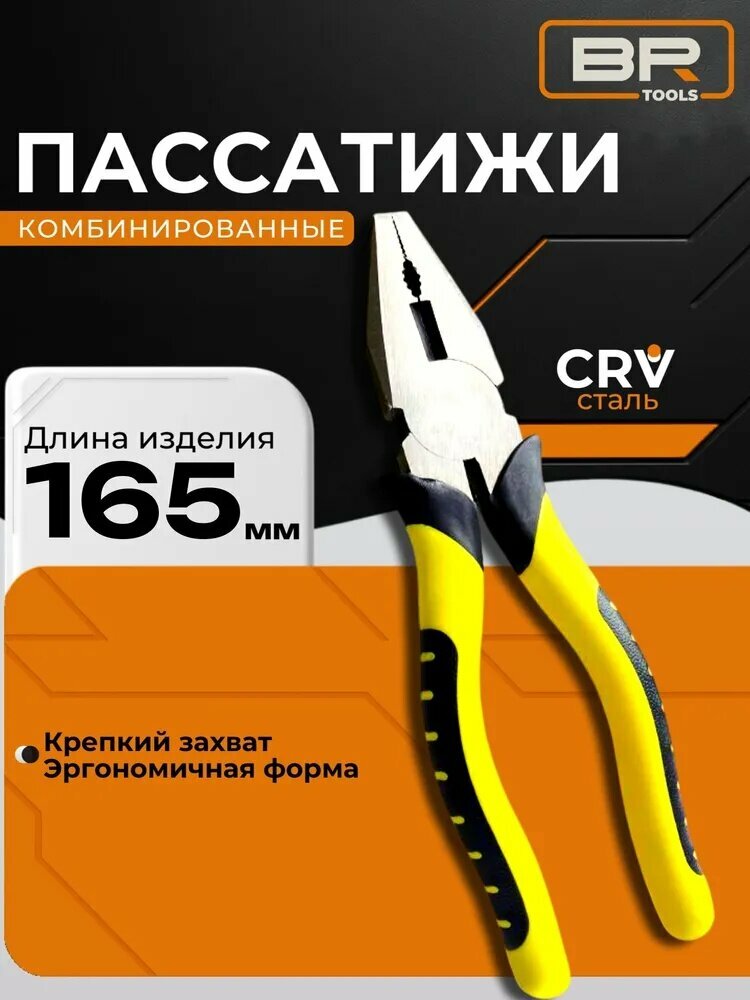 Пассатижи, плоскогубцы комбинированные эконом Best Room