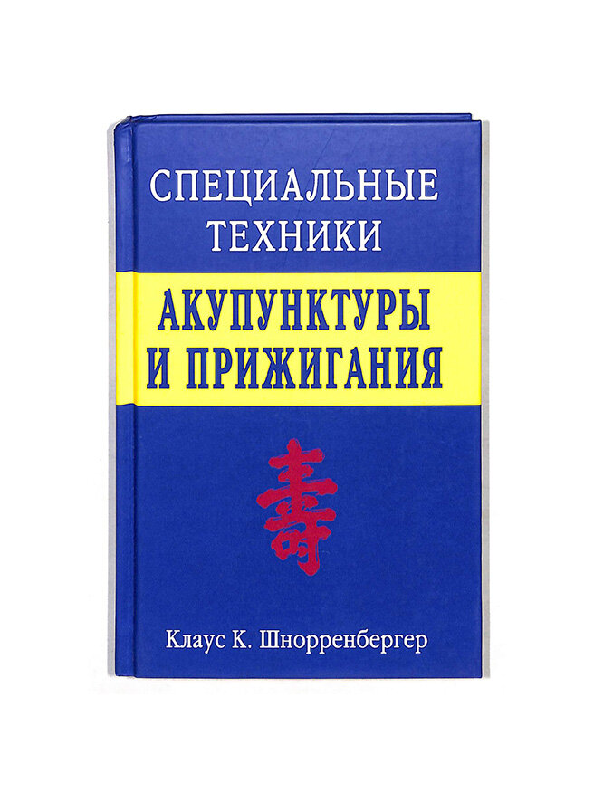 Специальные техники акупунктуры и прижигания