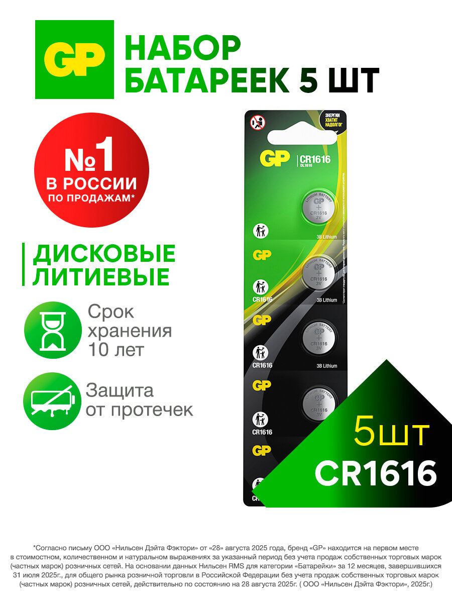 Батарейки литиевые дисковые таблетки GP Lithium CR1616, 3 В, набор 5 шт