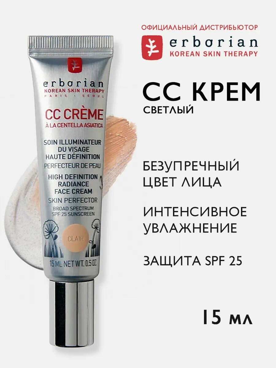 Erborian CC CREME Совершенное сияние Светлый CC крем для лица тональный с SPF 25 увлажняющий, корейская косметика 15 мл