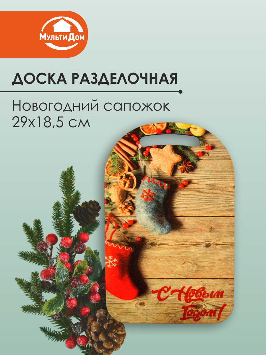 Доска разделочная "Новогодний сапожок" на Новый год. Размер 29х18,5 см