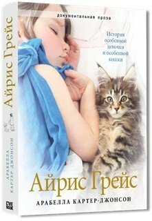 Книга: "Айрис Грейс" от Картер-Джонсон А, русский язык, Психологические особенности детского возраста