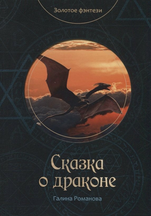 Книга: "Сказка о драконе" от Романова Г, русский язык, Российское фэнтези