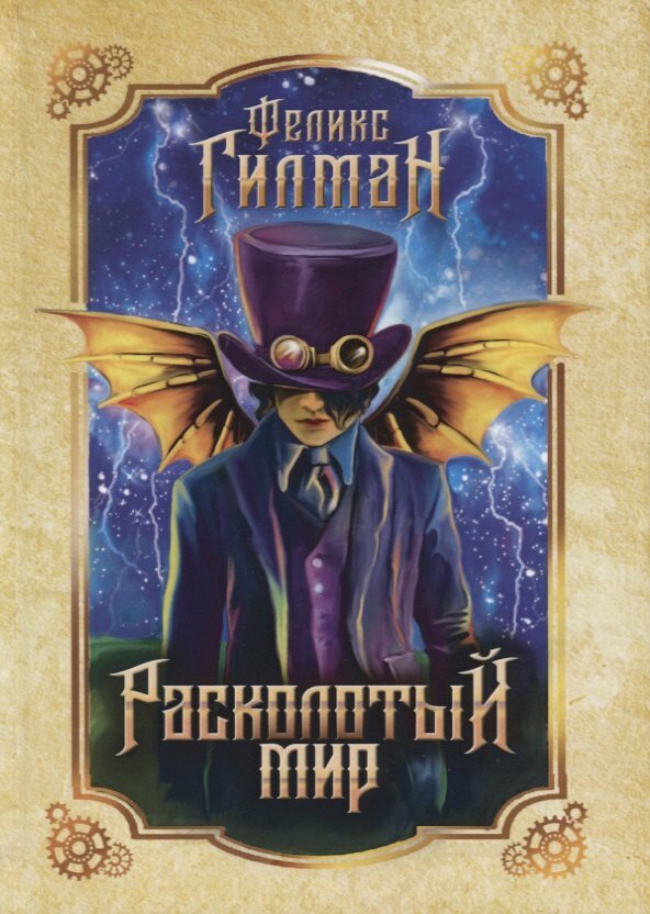 Книга: "Расколотый мир: роман." от Гилман Ф, русский язык, Зарубежное фэнтези