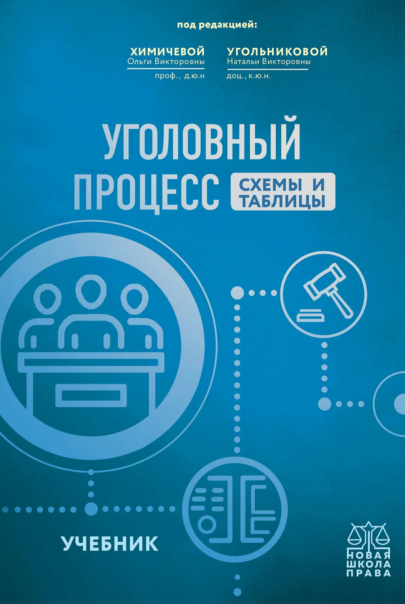 Книга: "Уголовный процесс. Схемы и таблицы. Учебник" от Химичева О, русский язык, Уголовно-процессуальное право