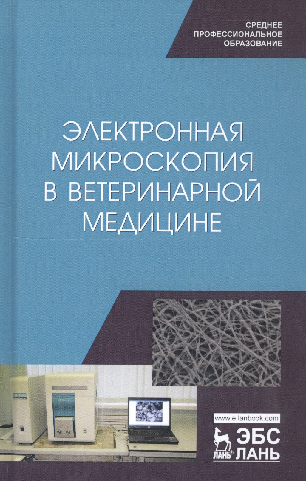Книга: "Электронная микроскопия в ветеринарной медицине. Учебное пособие" от Сахно Н, русский язык, Животноводство и ветеринария