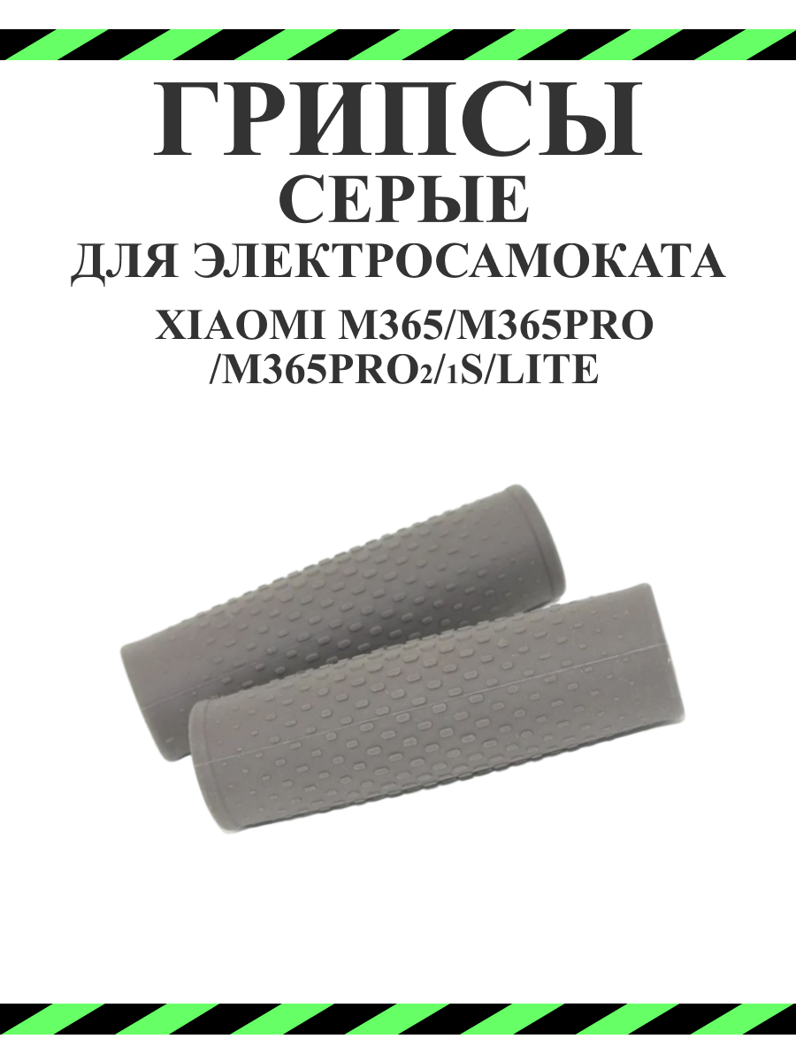 Грипсы для элетросамоката Xiaomi M365/Pro/1S/Lite