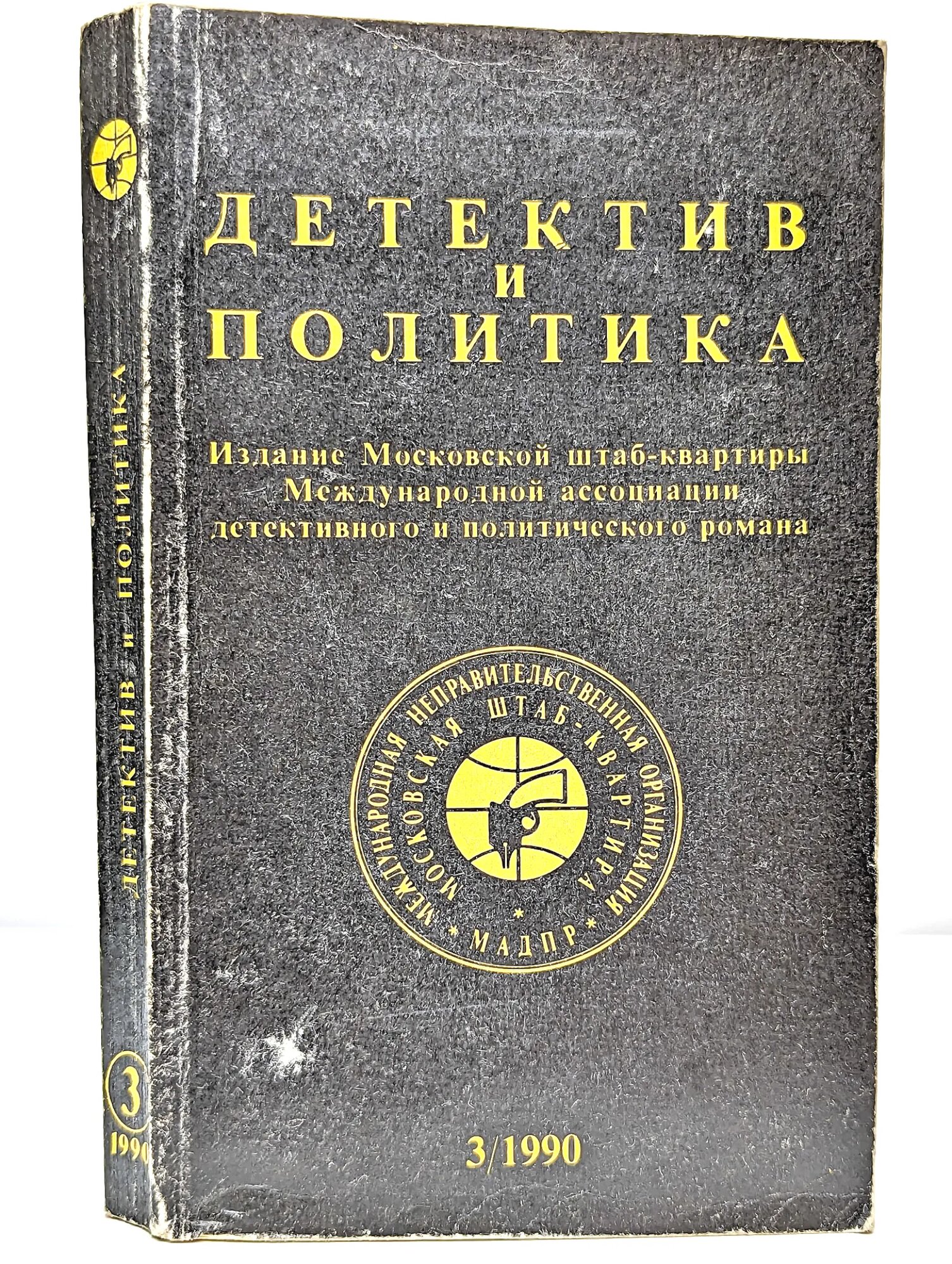 Детектив и политика. 1990. Выпуск 3 1990