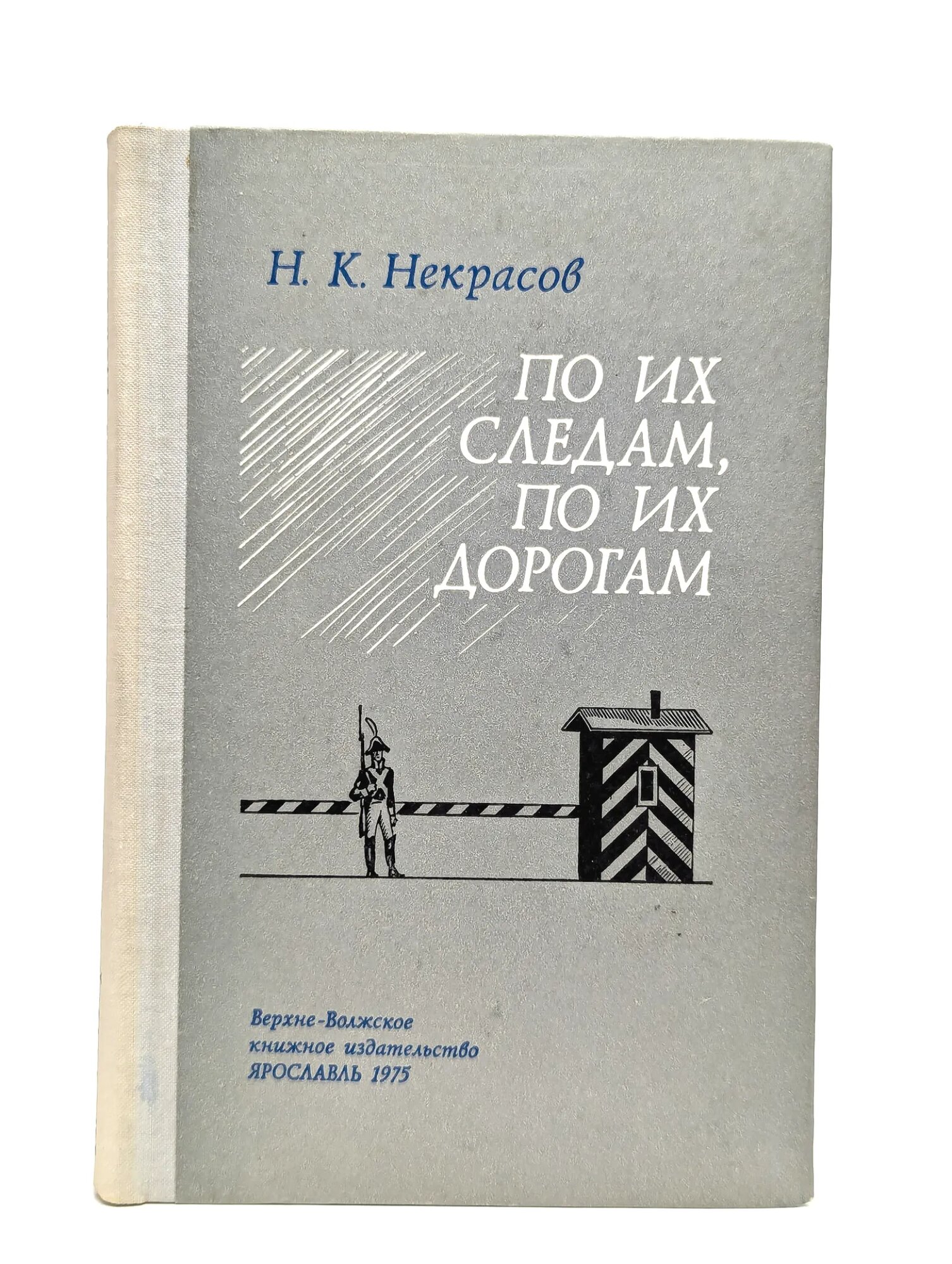 По их следам, по их дорогам Некрасов Николай Константинович 1975