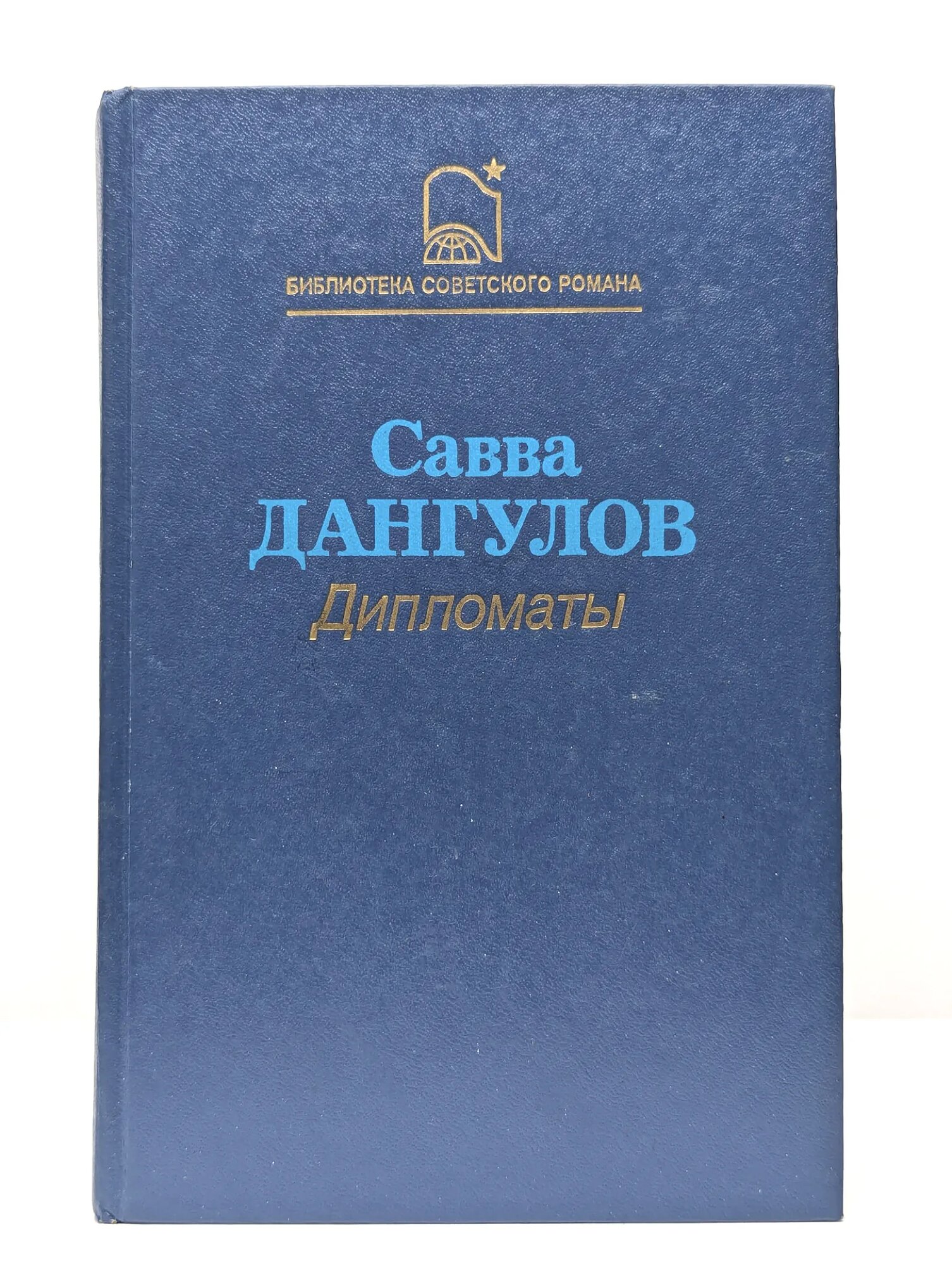 Дипломаты Дангулов Савва Артемович 1988