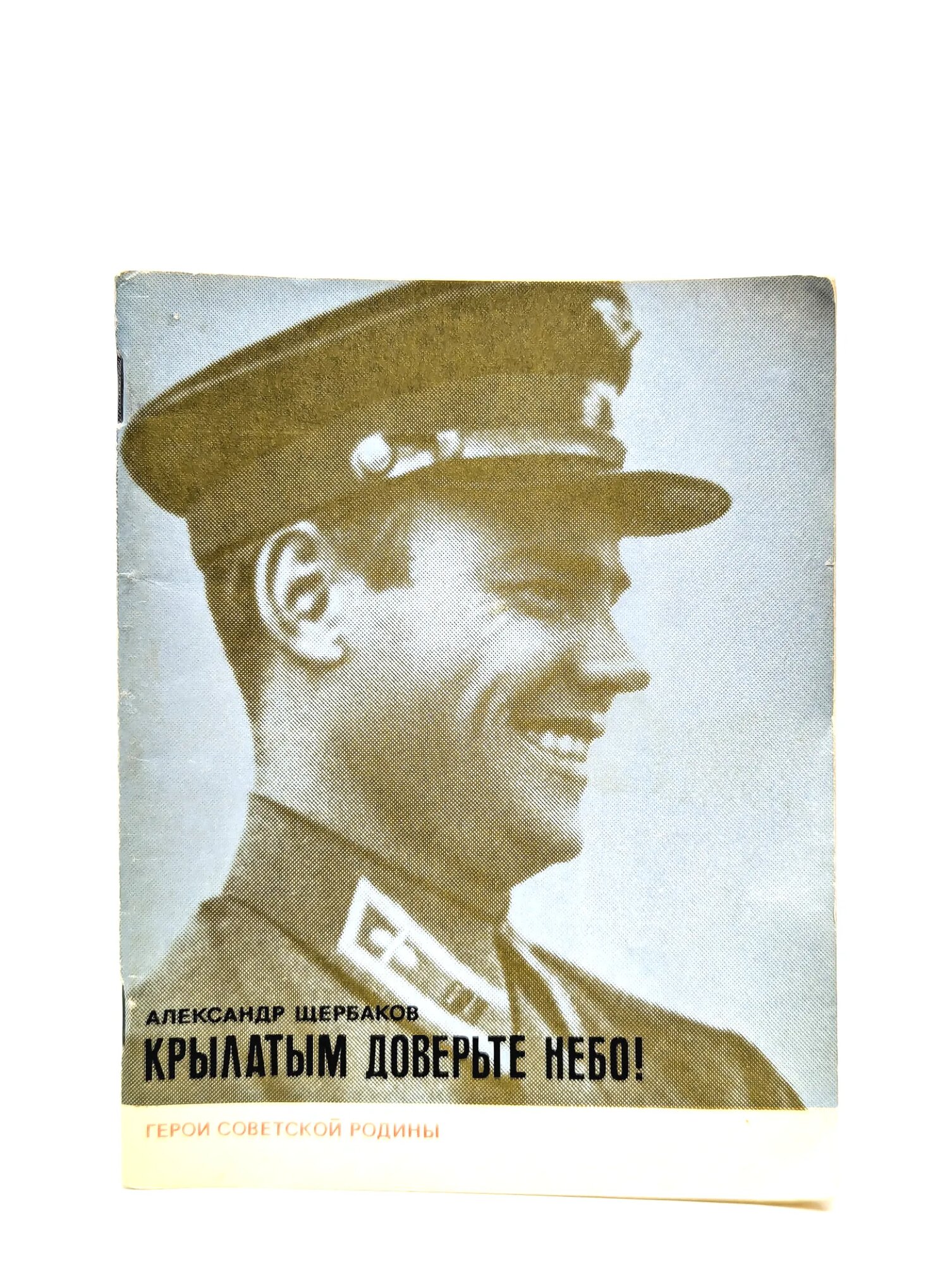 Крылатым доверьте небо! Щербаков Александр Данилович 1976