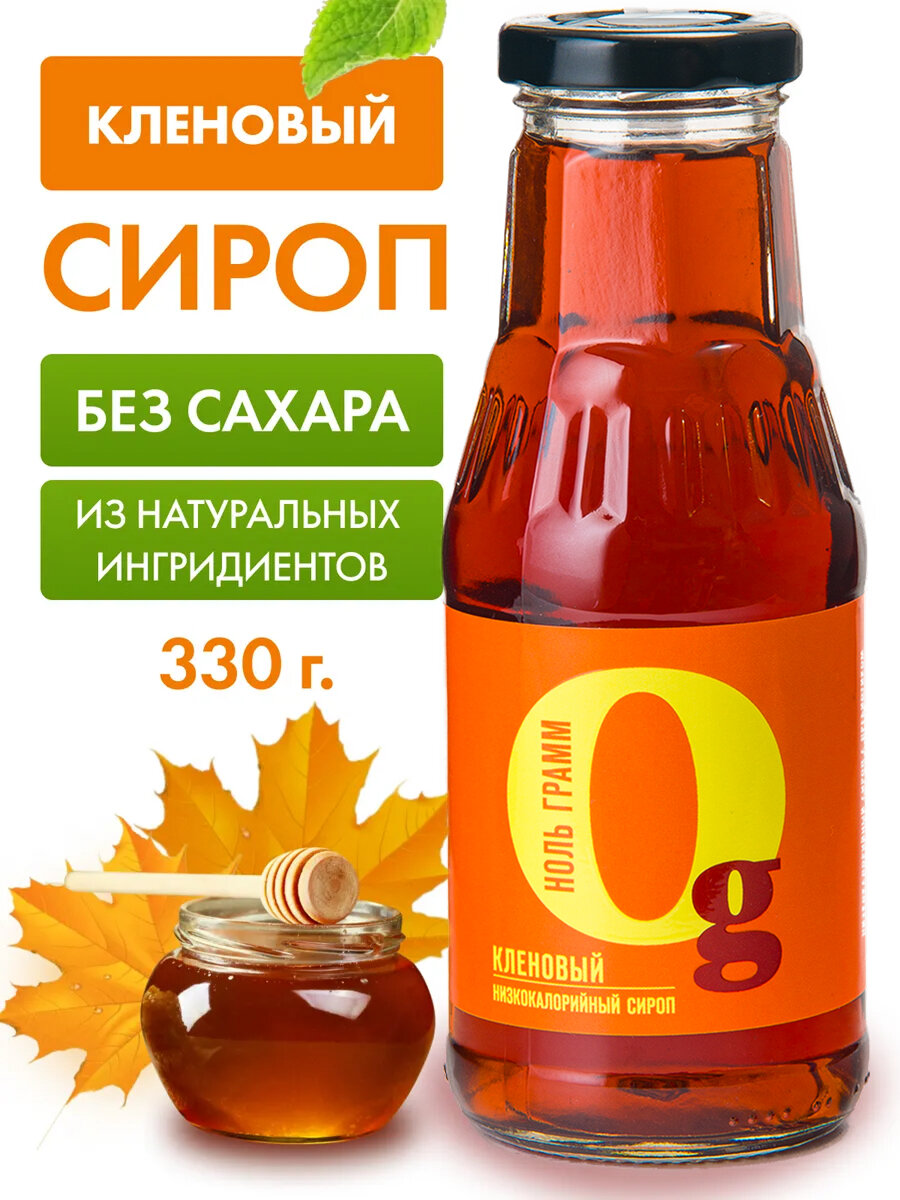 Низкокалорийный кленовый сироп без сахара с пребиотиком "Ноль грамм", 330г