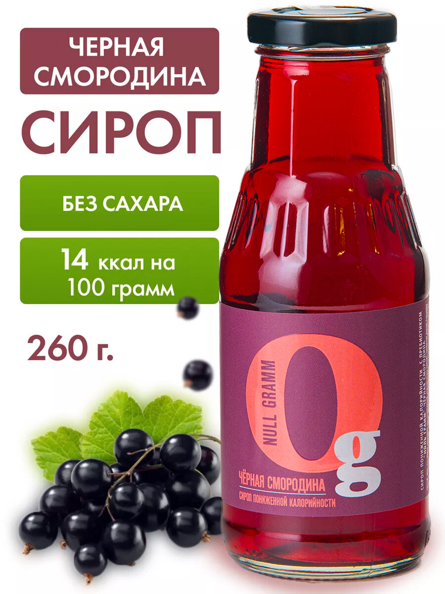 Низкокалорийный zero сироп без сахара с пребиотиком "Ноль грамм" Чёрная смородина, 330г