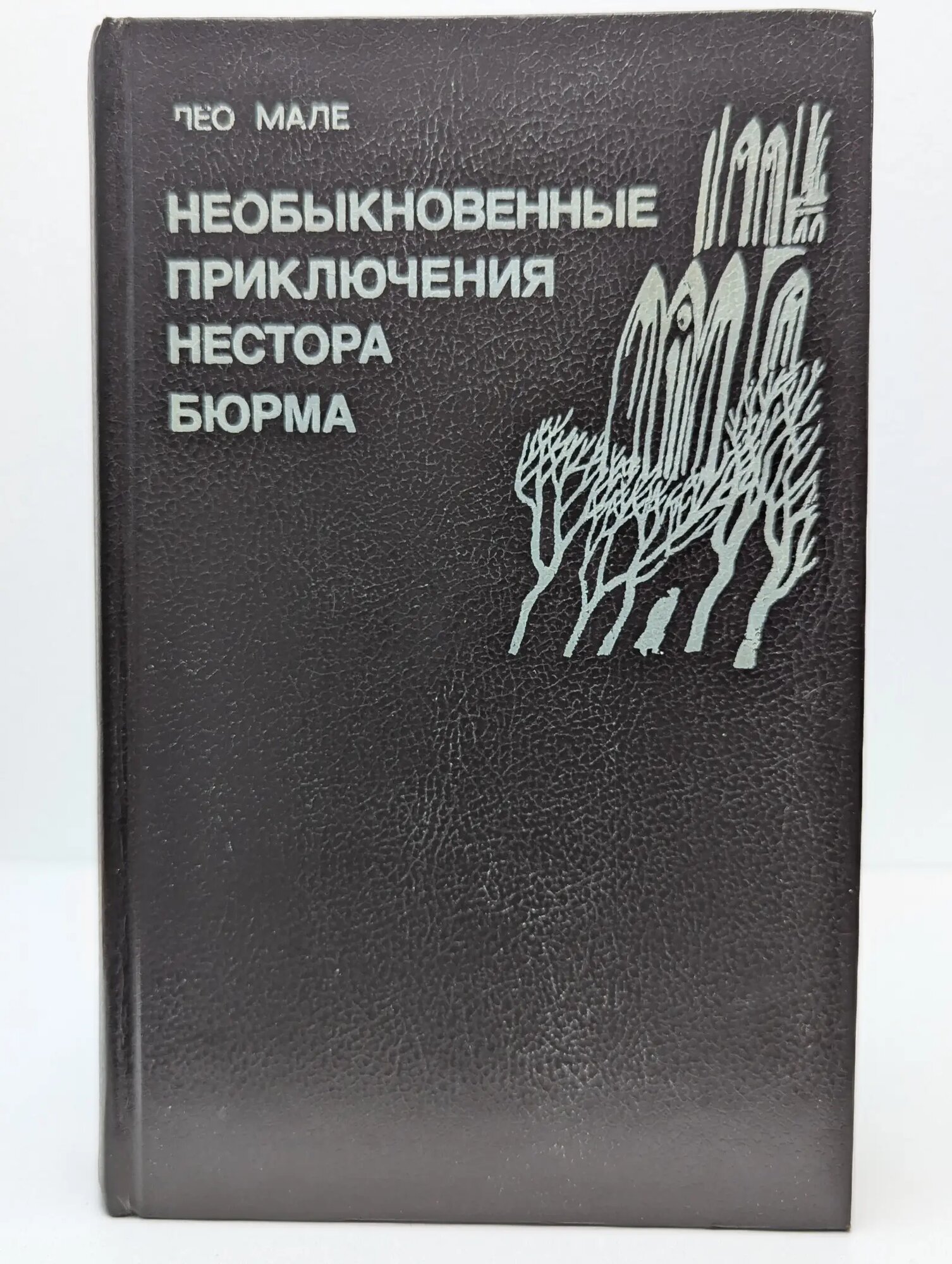 Необыкновенные приключения Нестора Бюрма Мале Лео 1993