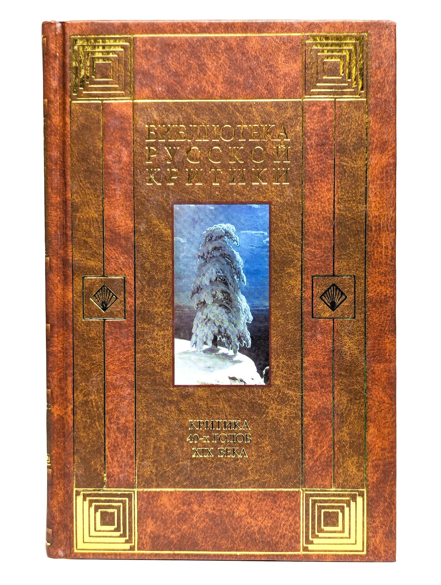 Критика 40-х годов XIX века Сборник 2002