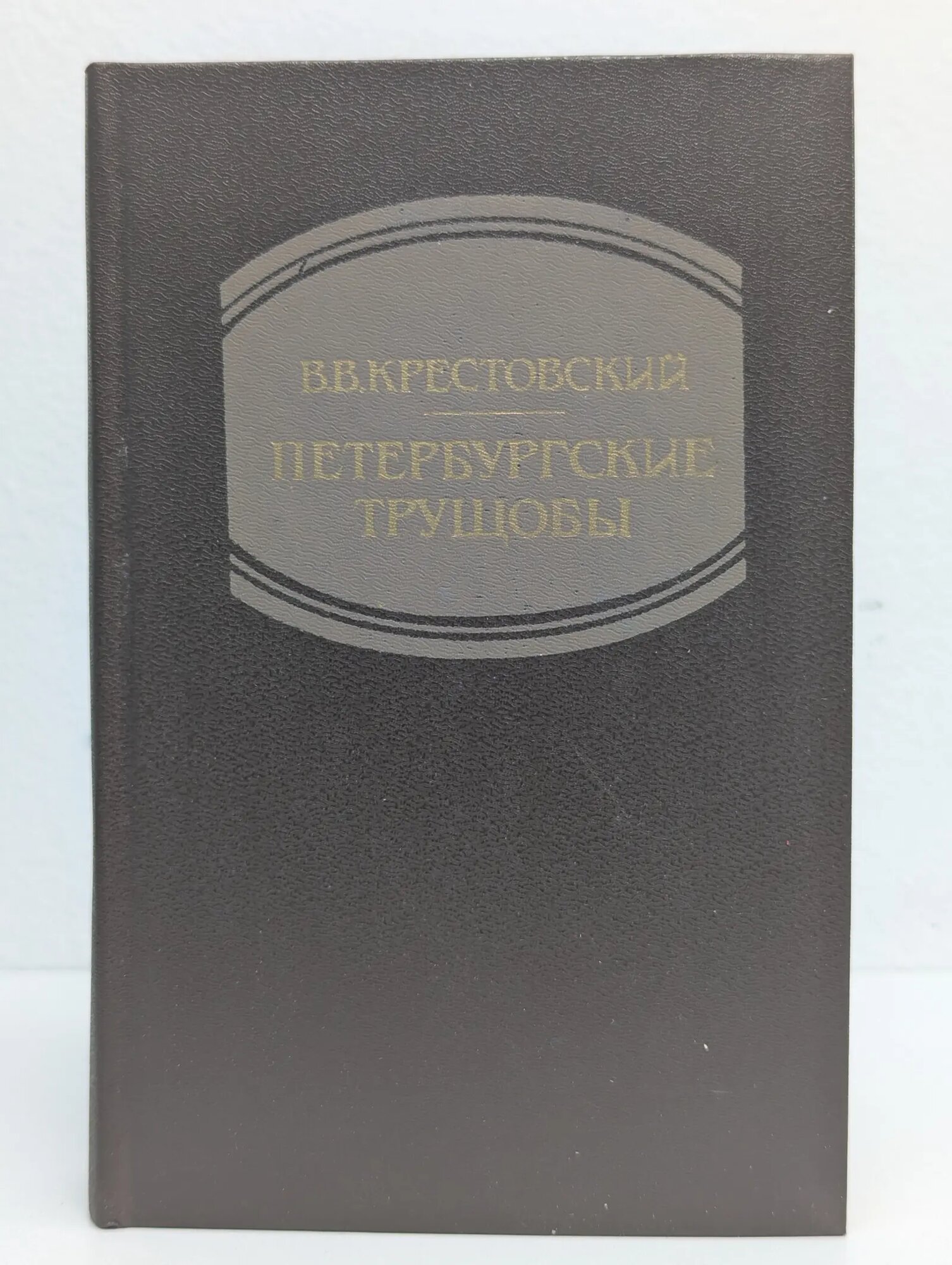 Петербургские трущобы. Книга 1. Часть 1-4 Крестовский Всеволод Владимирович 1990