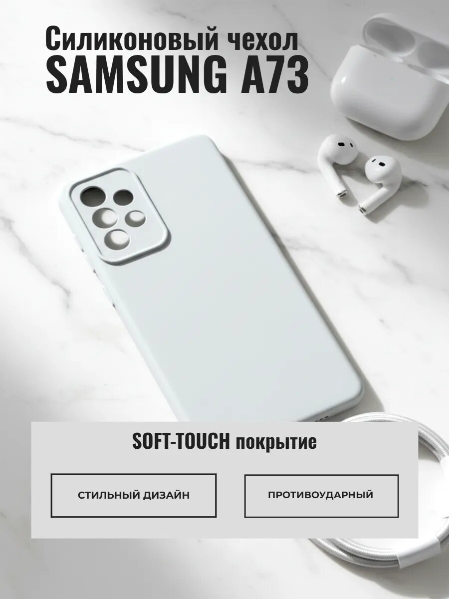 Чехол для Samsung Galaxy A73 силиконовый