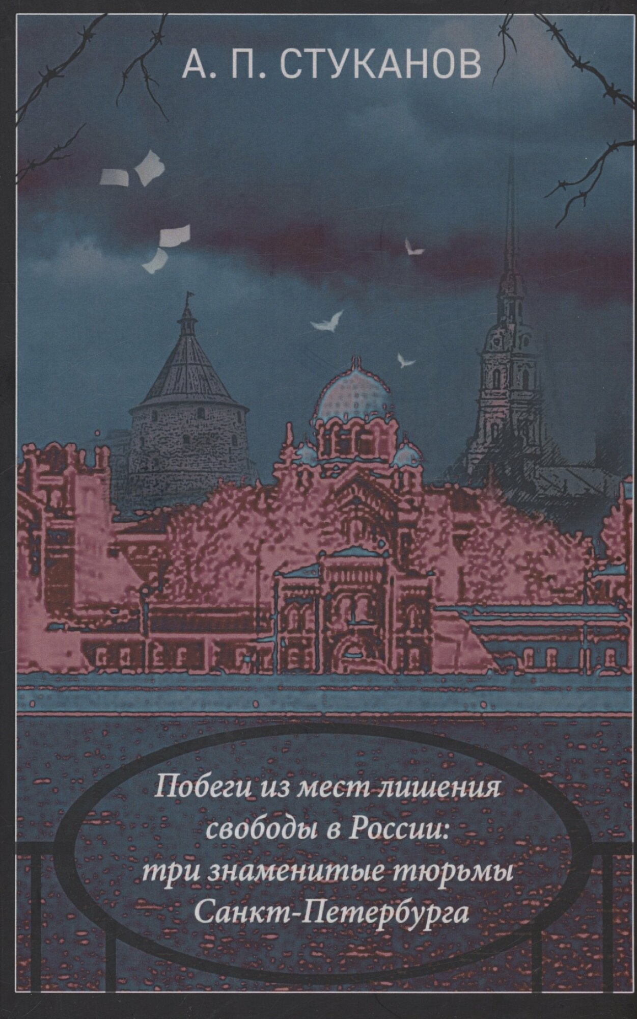 Книга: "Побеги из мест лишения свободы России: три знаменитые тюрьмы Санкт-Петербурга" от Стуканов А, русский язык, Уголовное право и криминалистика