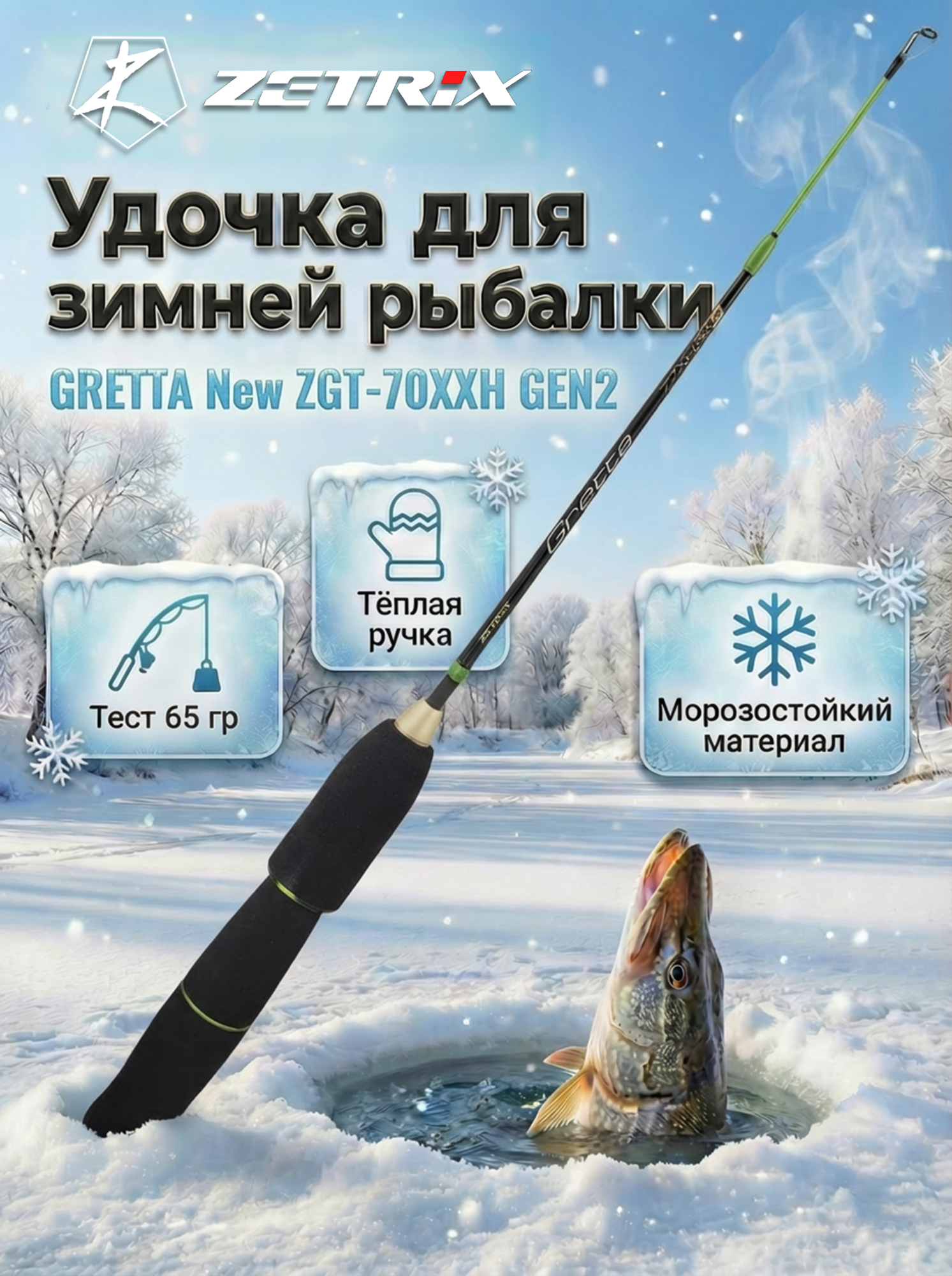 Удильник зимний Zetrix GRETTA New ZGT-70XXH GEN2 (70см) до 65гр