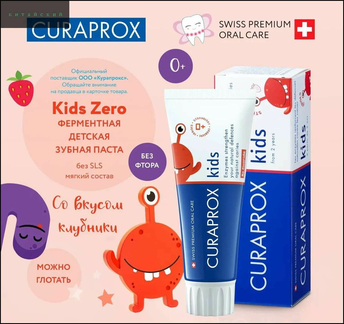 Детская зубная паста без фтора CURAPROX со вкусом и ароматом клубники, для детей от 0 лет, 60 мл