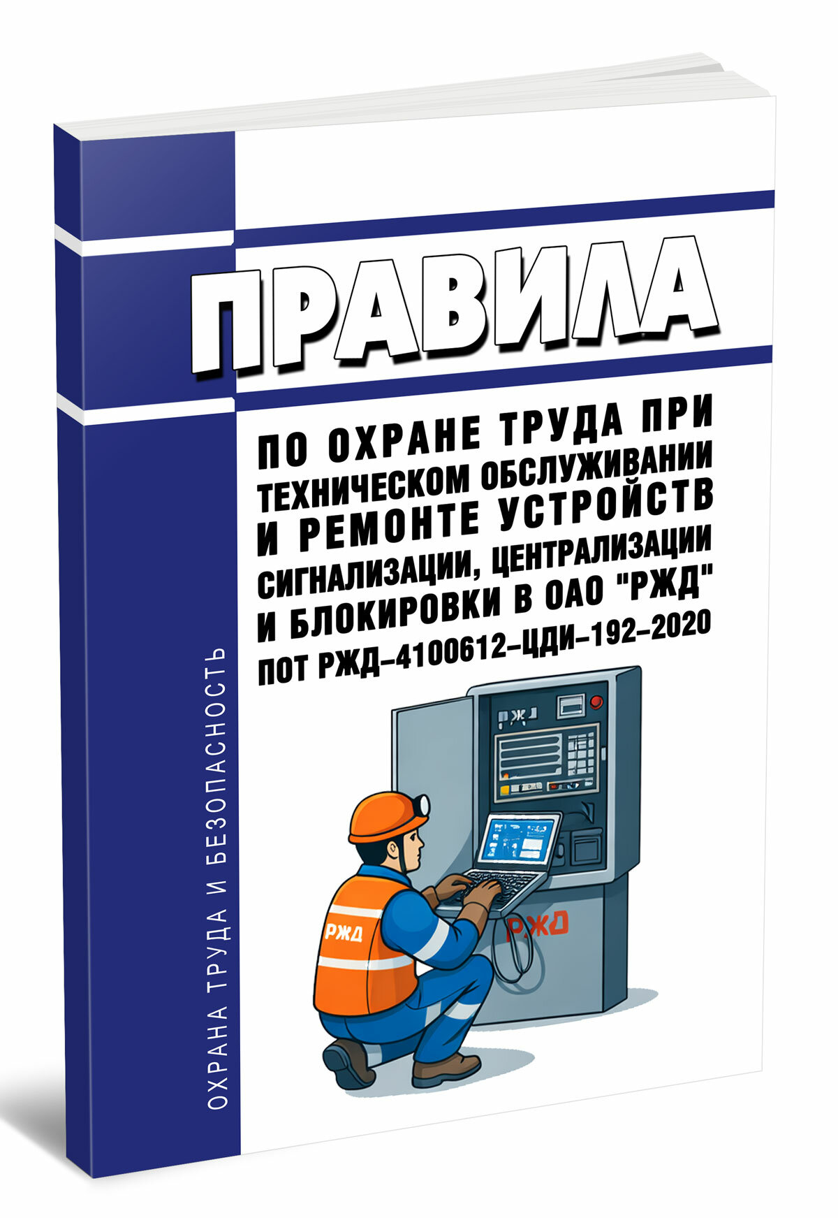 ПОТ РЖД-4100612-ЦДИ-192-2020 Правила по охране труда при техническом обслуживании и ремонте устройств сигнализации, централизации и