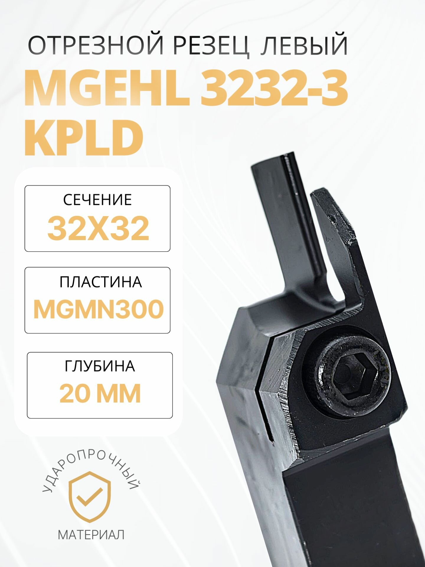 Резец отрезной MGEHL 3232-3 KPLD токарный левый / пластина MGMN300 (3 мм)
