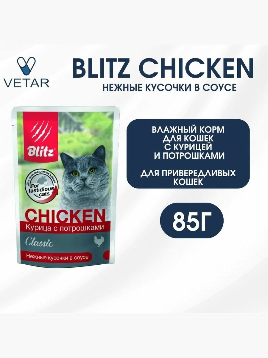 Влажный корм для кошек Blitz Classic, с курицей, с потрохами 85 г (кусочки в соусе)