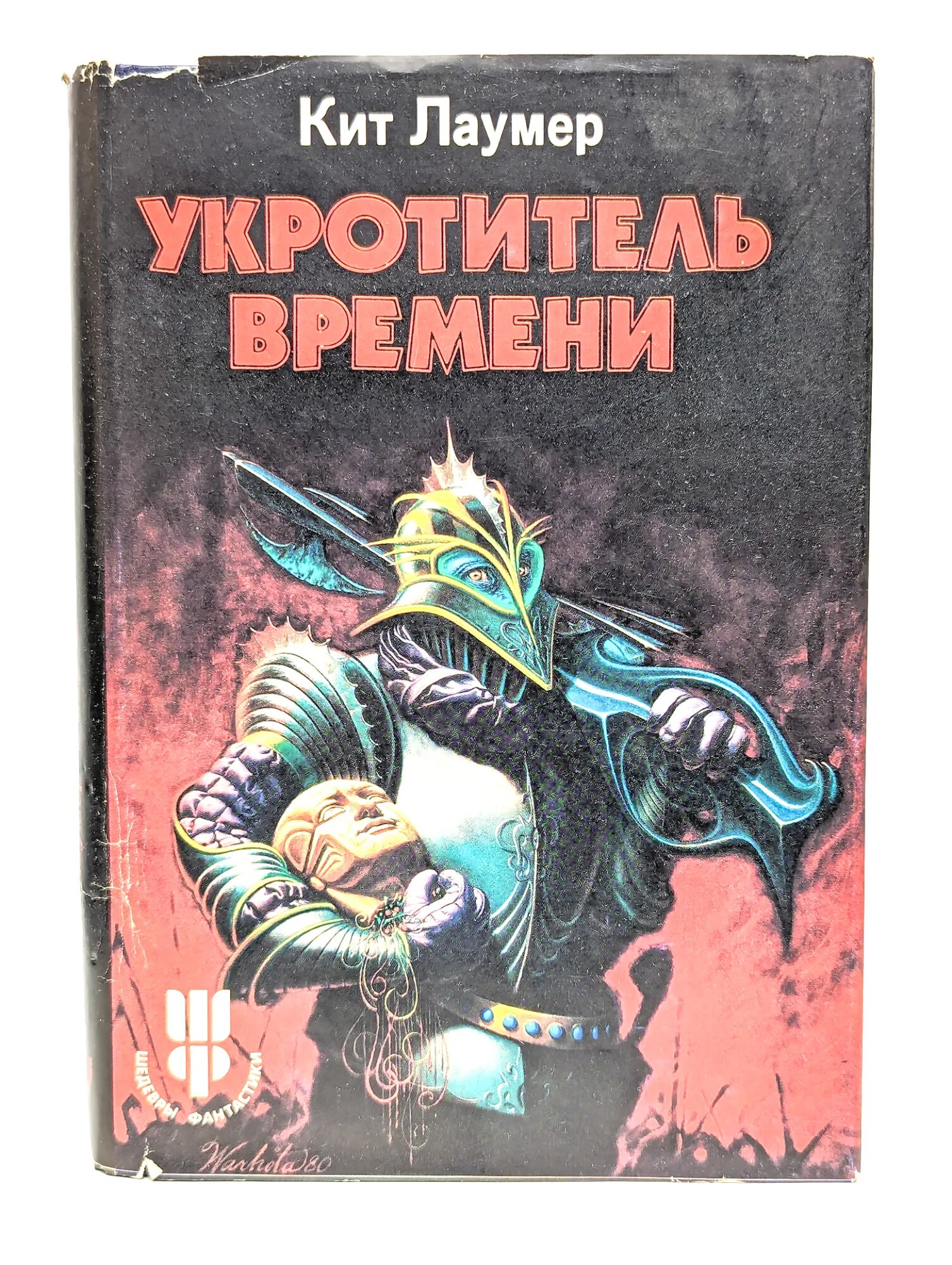 Укротитель времени Лаумер Кит Джон 1993