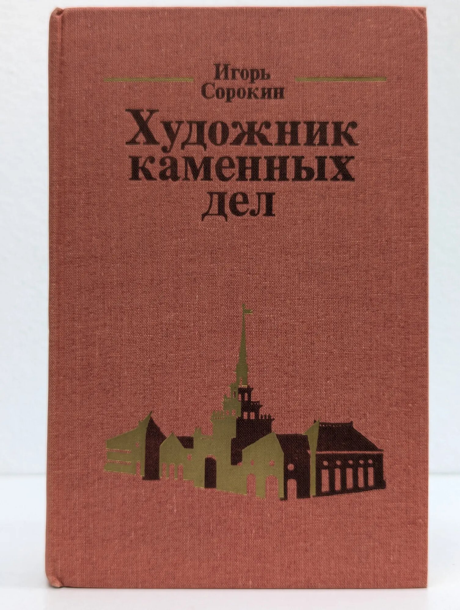 Художник каменных дел Сорокин Игорь Владимирович 1987
