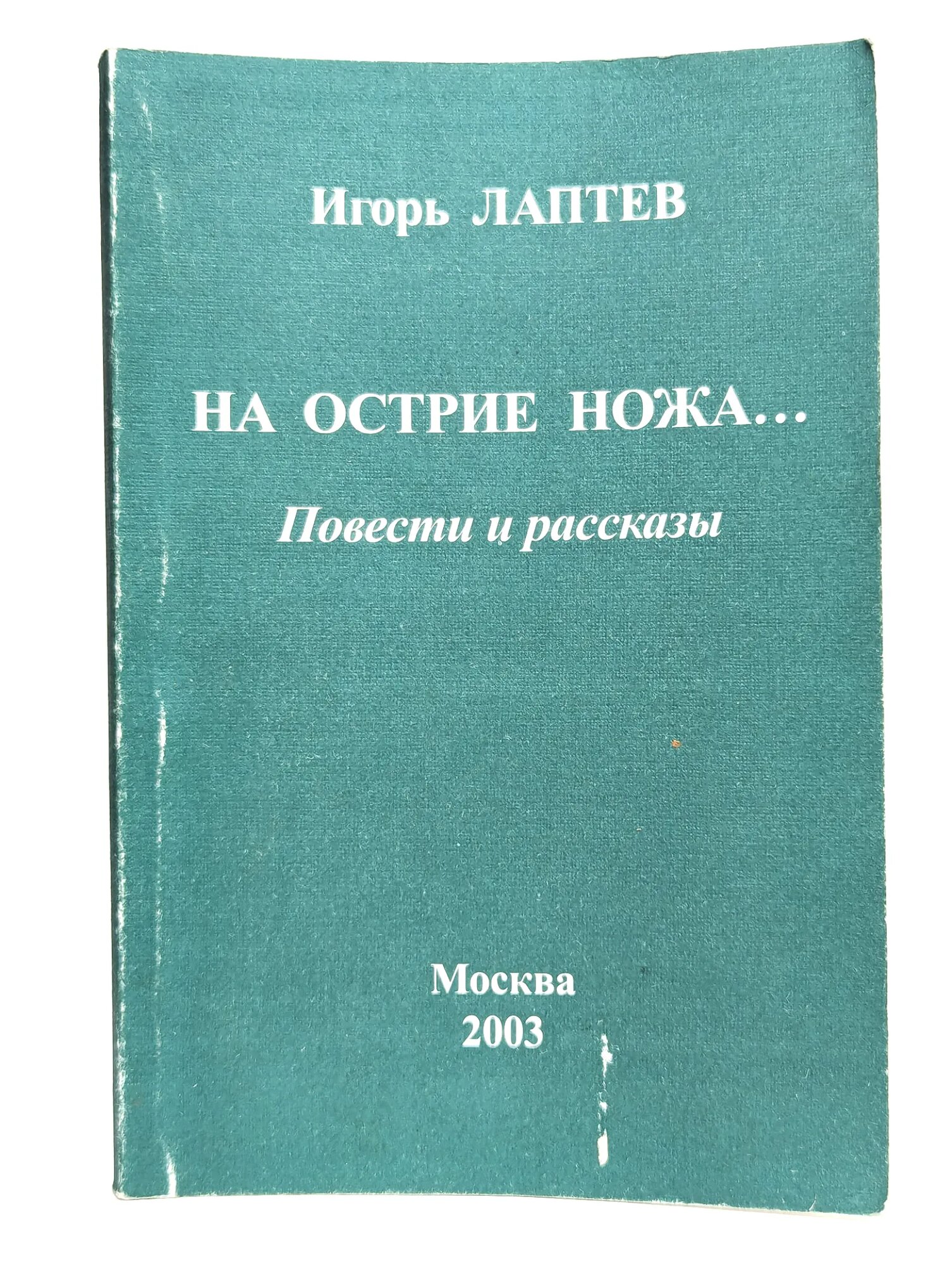 На острие ножа. Повести и рассказы Лаптев Игорь К. 2003