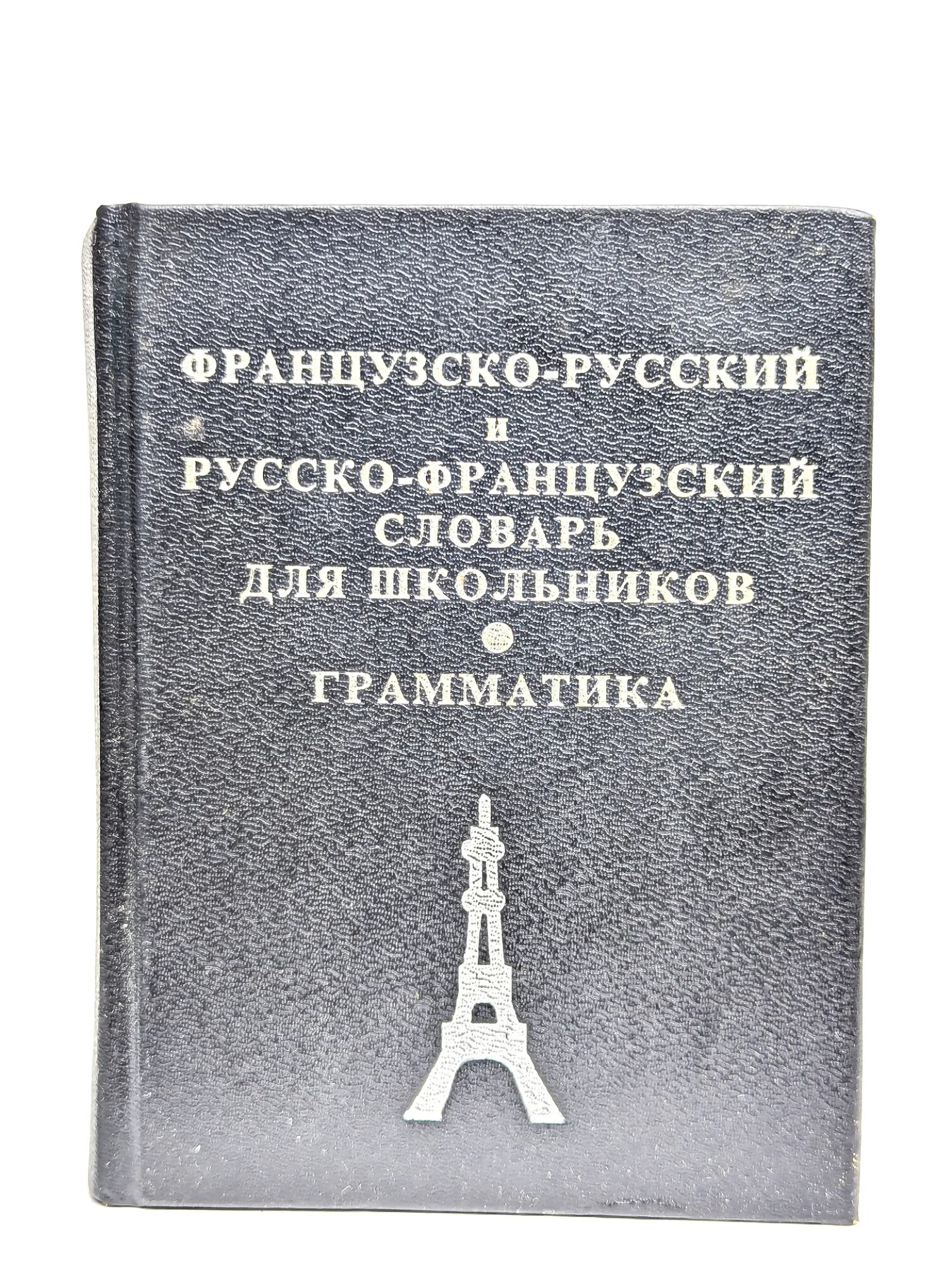 Французско-русский и русско-французский словарь Сборник 1997