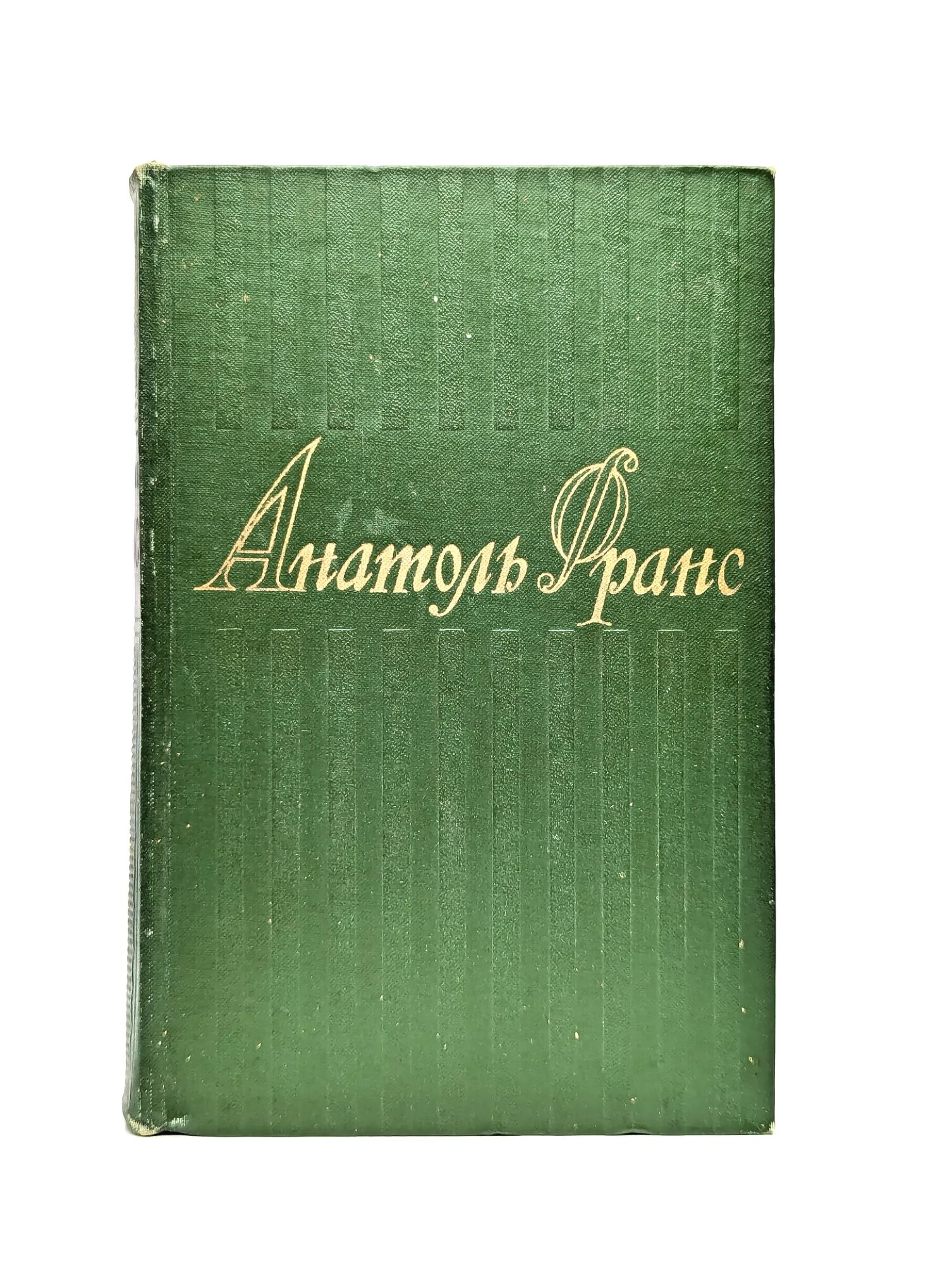 Анатоль Франс. Том 1 Франс Анатоль 1957