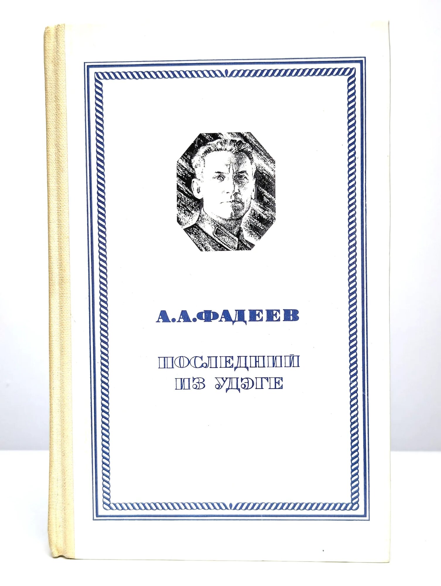 Последний из Удэге Фадеев Александр Александрович 1982