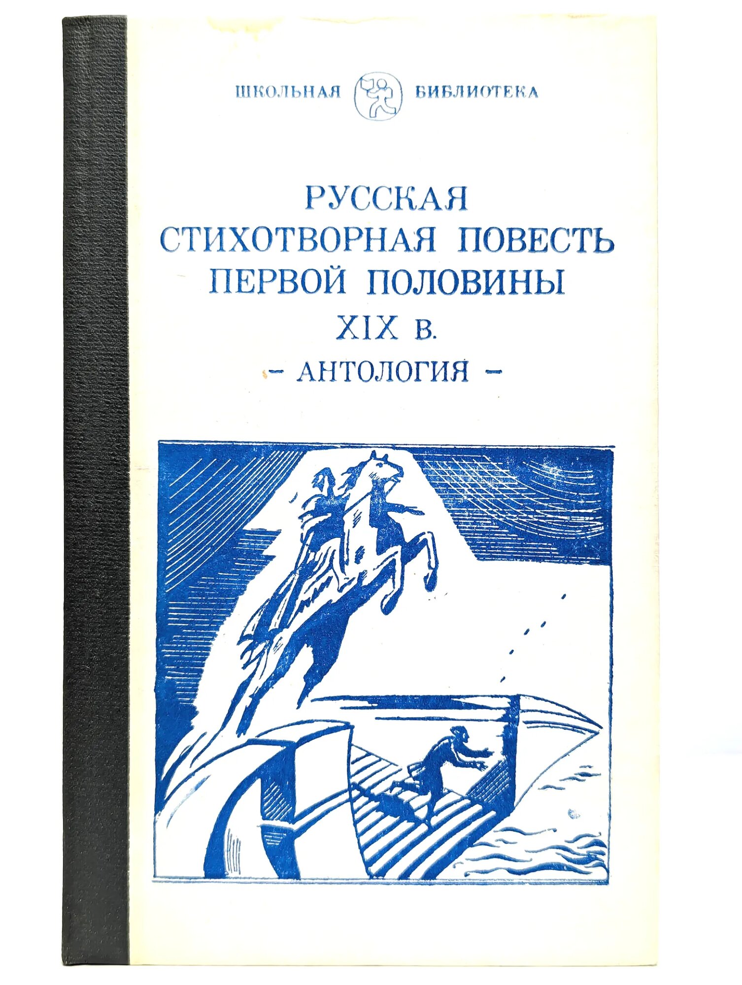 Русская стихотворная повесть первой половины XIX века Сборник 1986