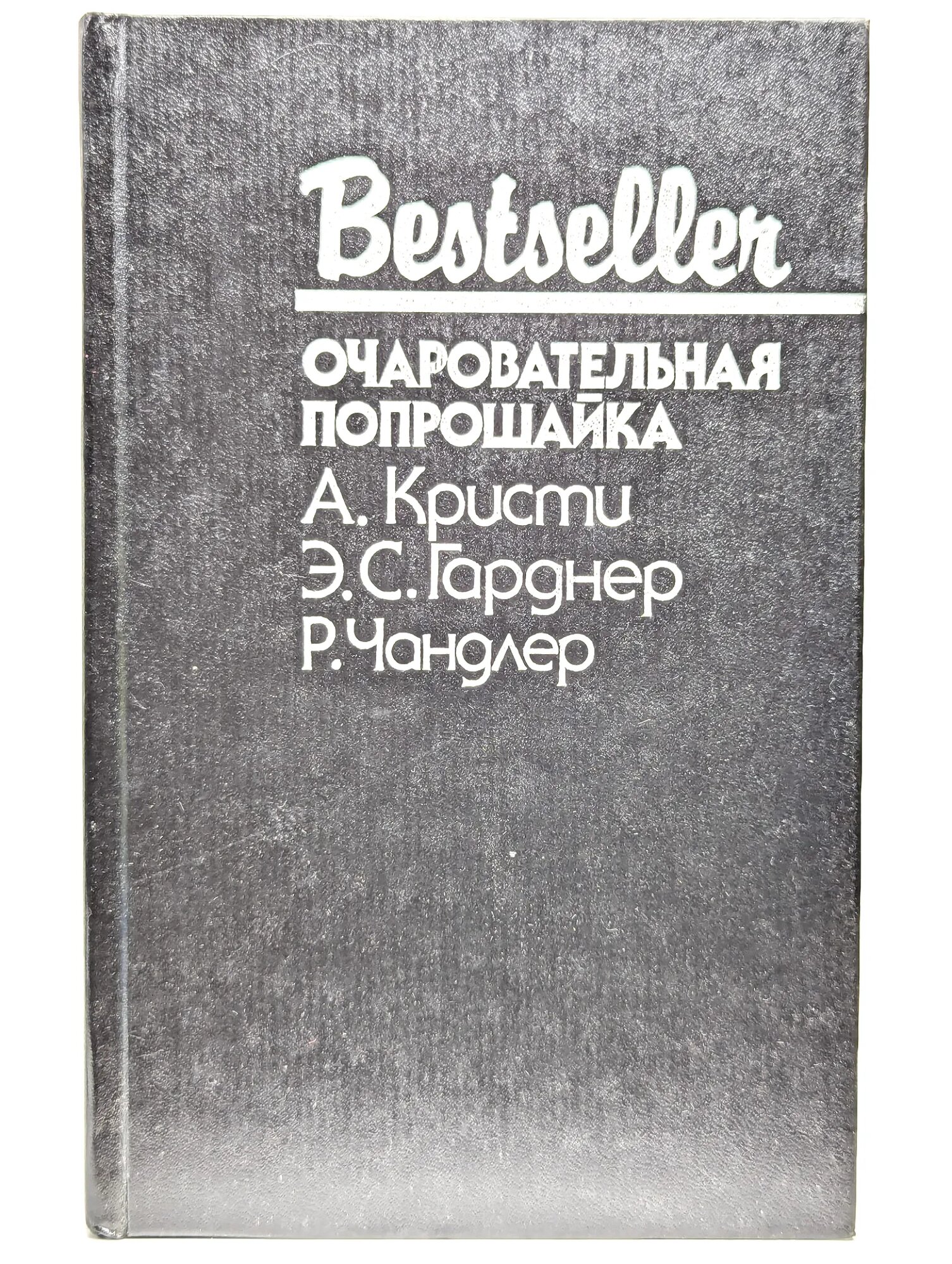 Очаровательная попрошайка. Третья девушка. Король в жёлтом Чандлер Рэймонд, Гарднер Эрл Стенли, Кристи Агата 1993