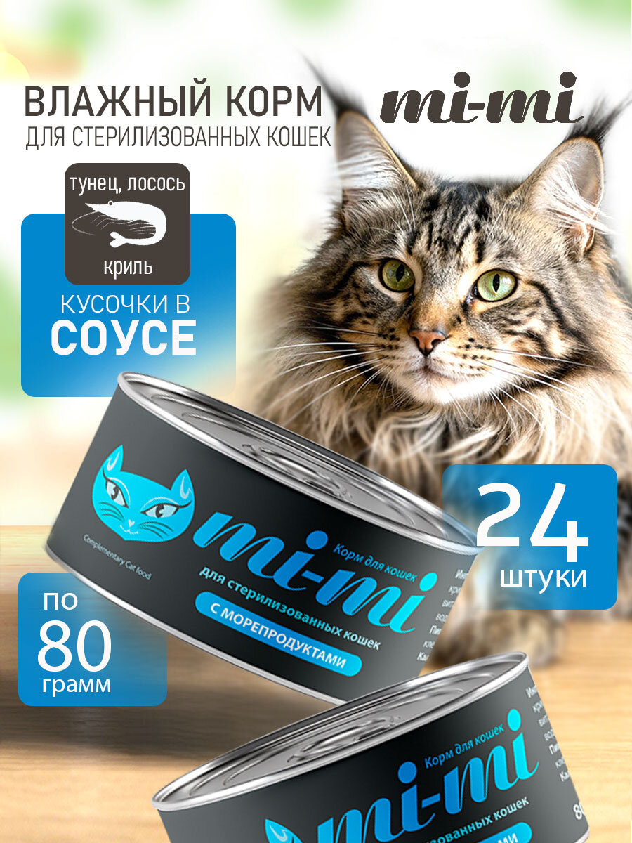 Влажный корм для стерилизованных кошек и котят с морепродуктами в соусе, 80 г, 24 шт. Китай