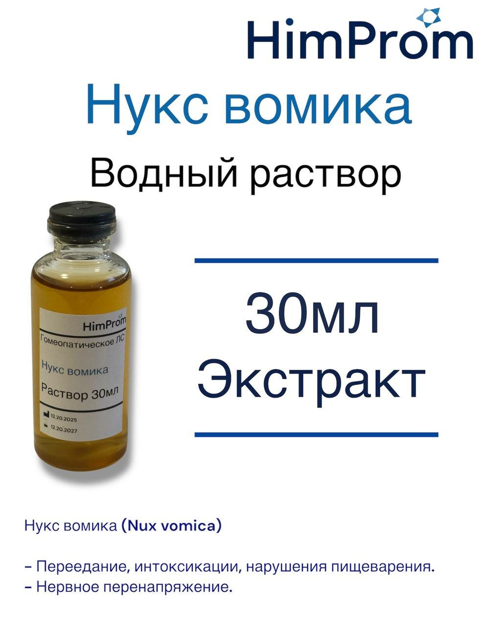 Нукс вомика гомеопатический препарат, экстракт, народная медицина, от болезней, сыворотка, альтернативная медицина,