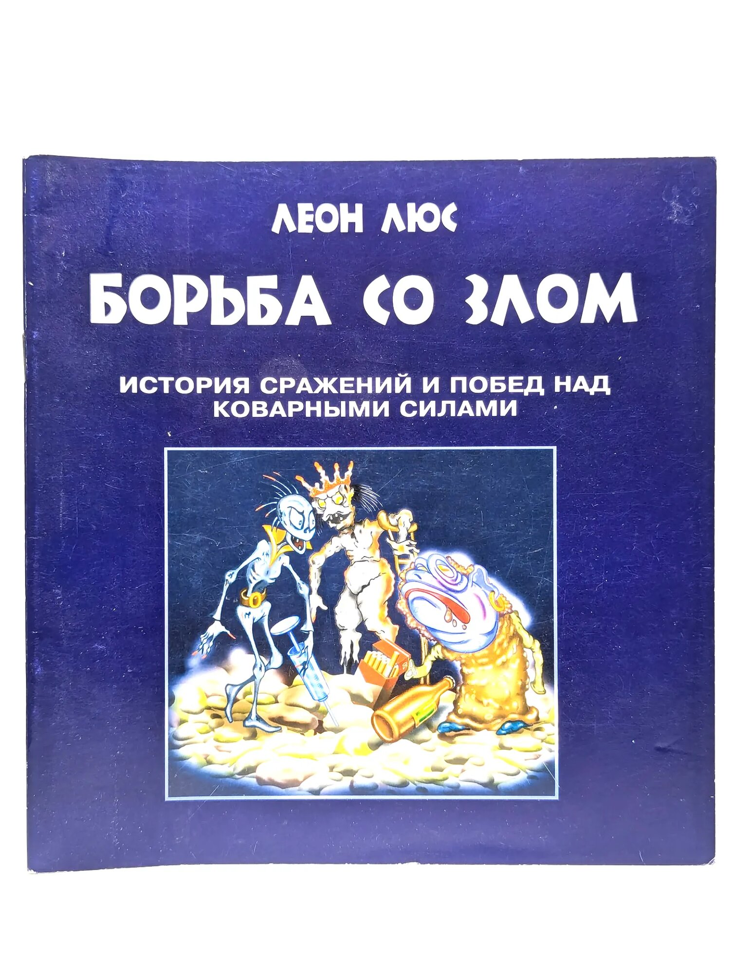 Борьба со злом Люс Леон 2005