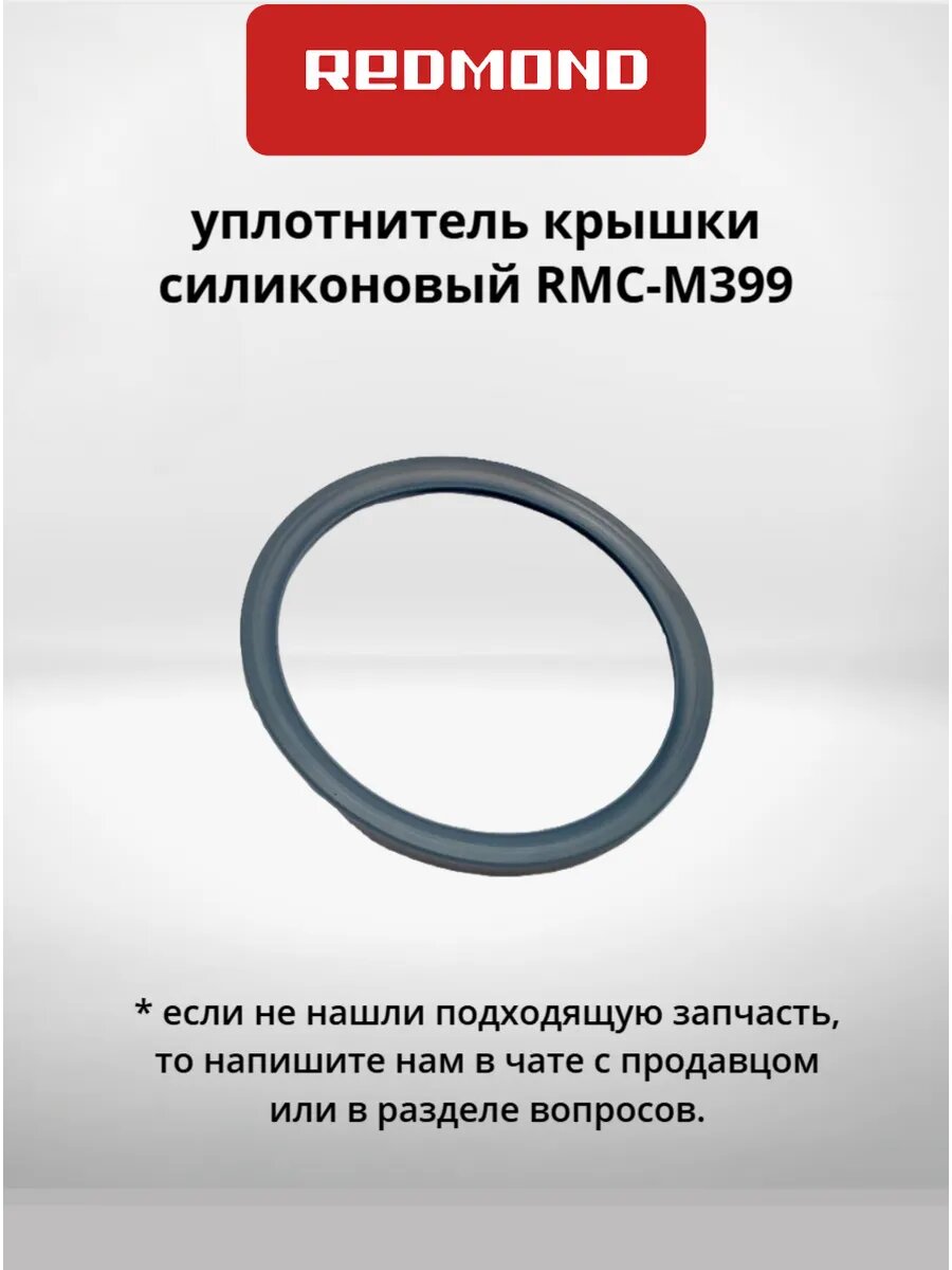 Уплотнитель крышки силиконовый RMC-M399