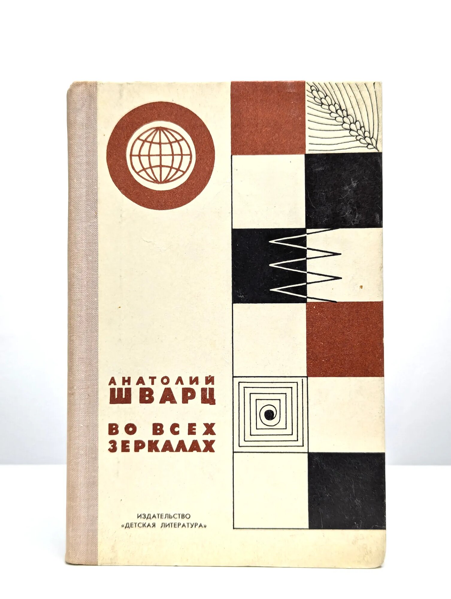 Во всех зеркалах Шварц Анатолий Леонидович 1972